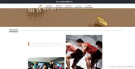 计算机毕业设计ssm基于java的运动健身平台 java驱动的运动健身管理系统开发 基于java技术的健身服务平台设计 基于java的减脂训练