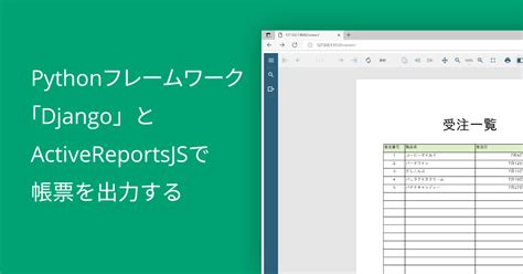 PythonフレームワークDjangoとActiveReportsJSで帳票を出力する MESCIUS devlog メシウス株式会社