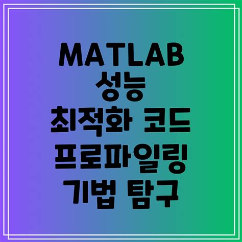 Matlab 성능 최적화를 위한 코드 프로파일링 기법 탐구 Matlab 성능 최적화를 위한 코드 프로파일링 기법 탐구