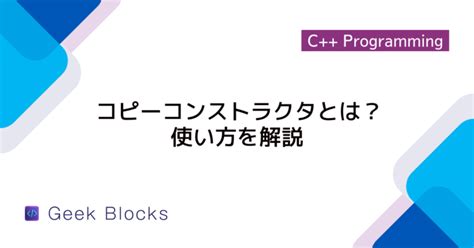 C コンストラクタでメンバ変数を必ず初期化する理由 Geekblocks