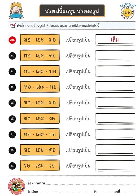 บ้านเลิศไอเดีย 👩‍🏫 จงเปลี่ยนรูปคำที่ประสมด้วยสระเอะ