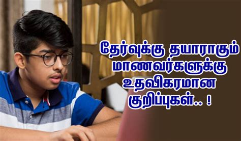 தேர்வுக்கு தயாராகும் மாணவர்களுக்கு உதவிகரமான குறிப்புகள் Tnpsc Gk Tet Trb