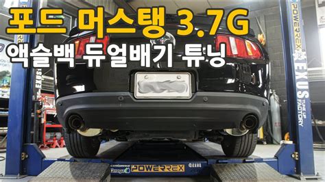 적절한 배기사운드의 가성비 튜닝 12년식 머스탱 37 액슬백듀얼배기 Youtube