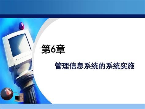 第六章 管理信息系统的系统实施 Word文档在线阅读与下载 无忧文档