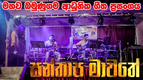 Santhapa Mawathe Dholki Style Swara Music Band ආධුනික ගීත ප්‍රසංගය මහව බමුණුගම 2023 Youtube