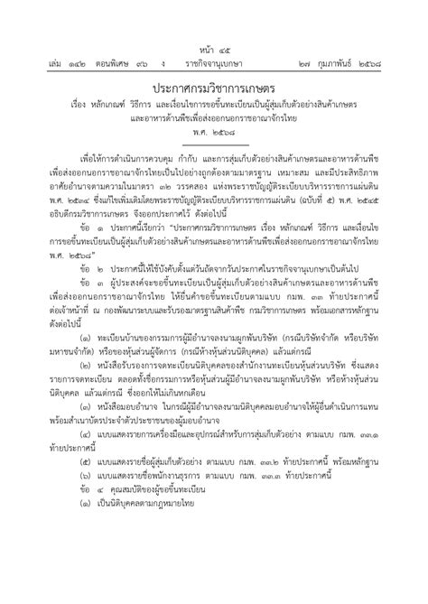 ด่วน เช็กประกาศกรมวิชาการเกษตร เรื่องหลักเกณฑ์ วิธีการและเงื่อนไขการขอขึ้นทะเบียนเป็นผู้สุ่มเก็บ
