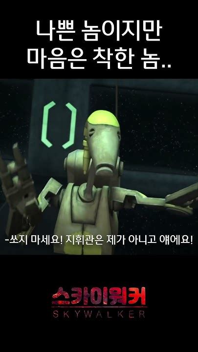 스타워즈 속 착한데 나쁜 드로이드 Shorts Youtube