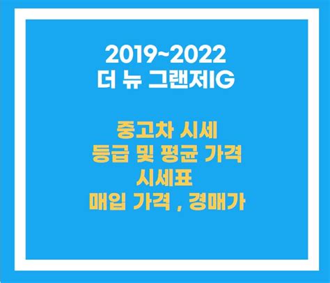 더 뉴 그랜저ig 중고차 시세 등급 매입 가격 경매가 2019~2022년식