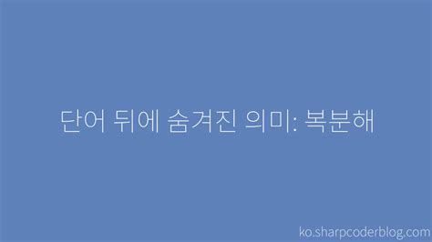 단어 뒤에 숨겨진 의미 복분해 Sharp Coder Blog