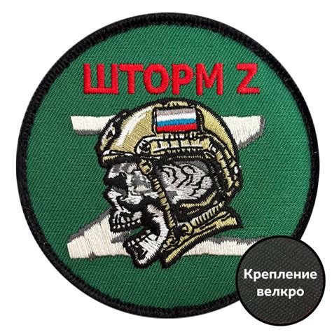 Характеристики Шеврон круглый штурмового подразделения "Шторм Z ...