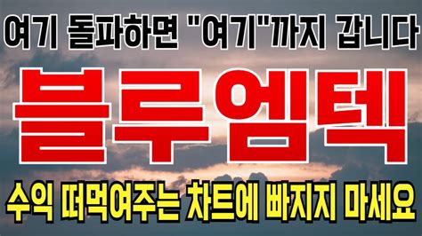 주식 블루엠텍 여기 돌파하면 여기까지 갑니다 수익 떠먹여주는 차트에 빠지지 마세요 Youtube