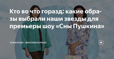 Кто во что горазд какие образы выбрали наши звезды для премьеры шоу «Сны Пушкина Я Покупаю
