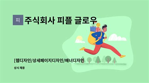 주식회사 피플 글로우plg 웹디자인상세페이지디자인배너디자인기획 창의적인 디자이너 모집 더팀스