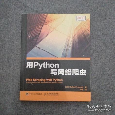 用python写网络爬虫 澳 理查德·劳森（richard Lawson） 著；李斌 译孔夫子旧书网
