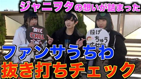 【ジャニーズ】ジャニヲタのファンサうちわを抜き打ちチェックした結果 Youtube