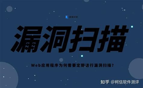 web应用程序为何需要定期进行漏洞扫描？ 知乎