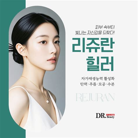 닥터뷰티 빛나는 자신감을 되찾다 닥터뷰티의원 리쥬란힐러😊 리쥬란힐러는 피부 재생 성분인 폴리뉴클레오티드pn를 피부 진피층에 직접 주입하여 피부 탄력 및