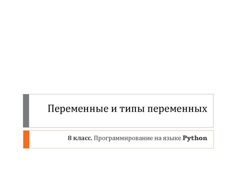 Переменные и их типы Online Presentation