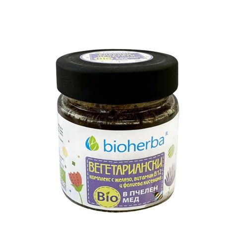 БИОХЕРБА ВЕГЕТАРИАНСКИ КОМПЛЕКС С ЖЕЛЯЗО ВИТАМИН B12 И ФОЛИЕВА КИСЕЛИНА В БИО ПЧЕЛЕН МЕД 280 г