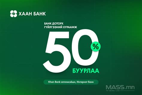 Интернэт банк болон аппликэйшнээр ХААН Банкны данс хооронд хийх гүйлгээний хураамж 50 хувь буурлаа