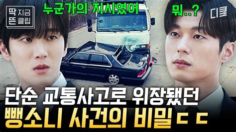 어릴 적 첫사랑의 목숨을 빼앗아간 교통사고가 계획된 사고였다 단순 사고로 덮였던 뺑소니 사건의 전말 ㄷㄷ 이번생도잘부탁해 Youtube