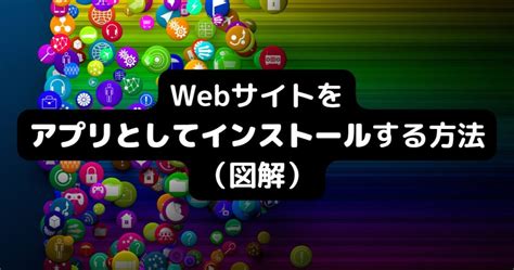 Webサイトをアプリとしてインストールする方法図解 てこエンジニアブログ