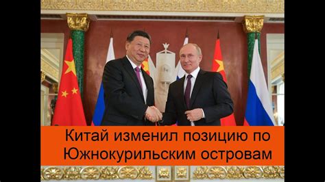 Китай изменил свою позицию по вопросу принадлежности Южнокурильских островов Youtube