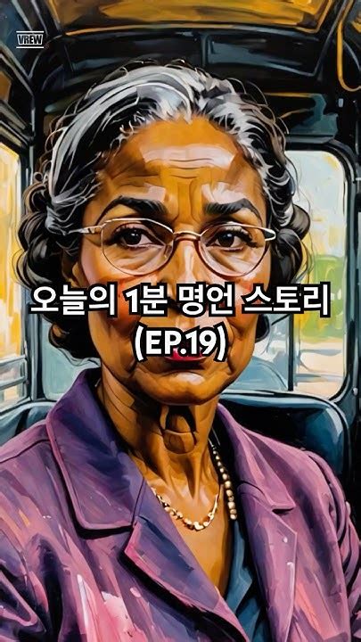 오늘의 1분 명언 스토리 Ep19 명언 긍정의말 오늘의명언 긍정적마인드 Daily 지식 마음의소리로쓰는글 명언스토리 좋은글 긍정의한줄 로저파크스
