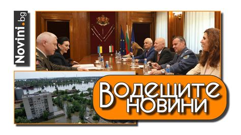 Водещите новини Военният министър България подкрепя борбата за свобода на украинския народ