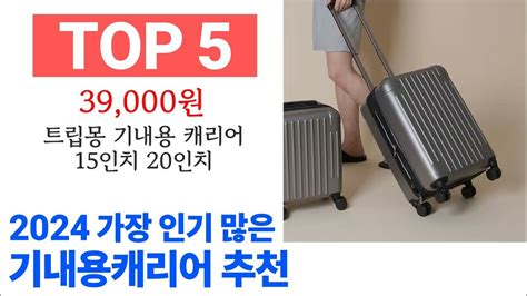 기내용캐리어 Top10 꿀템 종합 순위 추천해요 구매전 후기 확인 Youtube