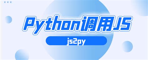 python调用 js pyexecjs python 调用 js js2py jiang jiayun 博客园