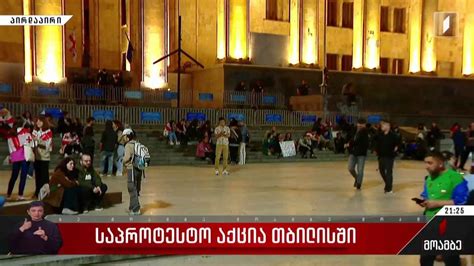 საპროტესტო აქცია თბილისში Youtube