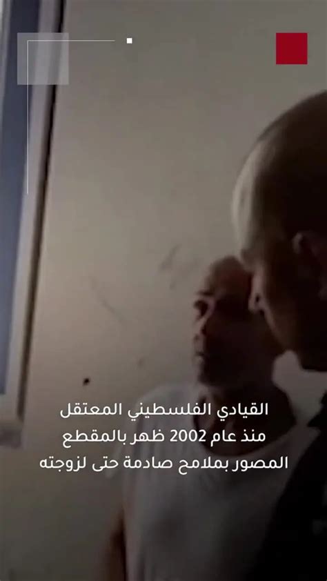 پس از سال‌ها ویدئویی از محبوب‌ترین رهبر فلسطینی در زندان منتشر شد