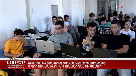 Կիբեռանվտանգության անվճար դասընթաց դպրոցականների և ուսանողների համար Youtube