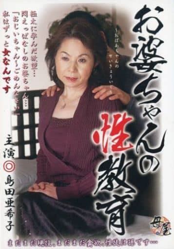 駿河屋 アダルト お婆ちゃんの性教育 島田亜希子AV