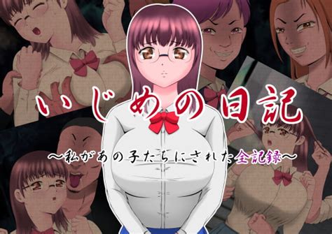 いじめの日記 私があの子たちにされた全記録 良原カヲル DLsite 同人 R