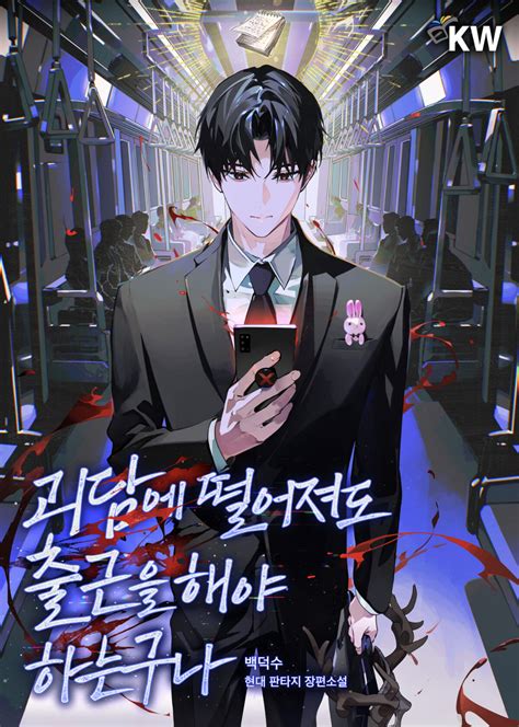 Webnovel 괴담에 떨어져도 출근을 해야 하는구나 Wiki Fandom