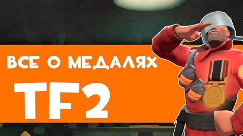 [TF2] Как получить медали в Тф2?! - YouTube