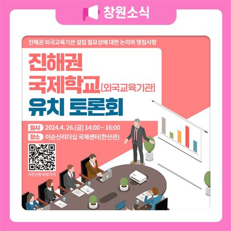 진해권 국제학교외국교육기관 유치 토론회 경상남도 창원시 웰로