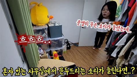 SUB 밤에 아무도 없는 사무실에서 자꾸 섬뜩한 노크소리가 들리다면 폭스클럽 YouTube