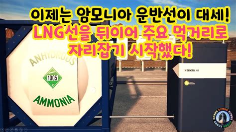 암모니아 운반선이 Lng운반선을 대체하기 시작한다 Youtube