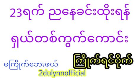 23ရက်1လပိုင်းညနေထိုးရန် ရှယ်တစ်ကွက်ကောင်းဂဏန်း ကြိုက်ရင်allဝုန်းပစ် 2dulynnofficial Youtube