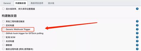 玩转触发器之jenkins generic webhook使用技巧 jenkins触发器原理