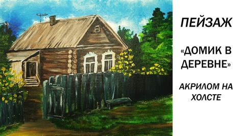 Как нарисовать домик в деревне на холсте Как нарисовать летний пейзаж Картина акрилом Youtube