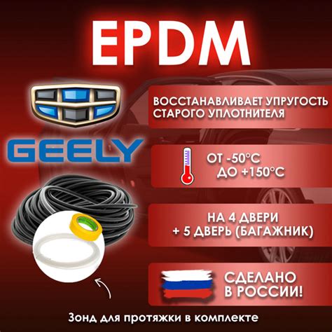 EPDM вставка-уплотнитель для дверей автомобиля Geely / Джили купить c ...