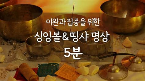 마음공부 클래스 지혜충전소 5분 싱잉볼and띵샤 명상 유튜브 마인드풀스쿨 지혜충전소 에서 만나보실