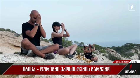 იბიცა ტურიზმი ეკოსისტემის გარშემო Youtube