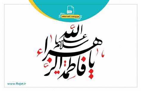 تایپو گرافی یا فاطمه الزهرا سلام الله علیها رجعت گرافیک