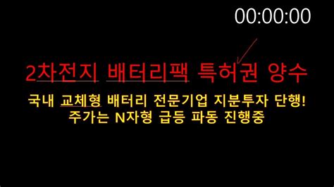 시초가 종목 대기 2차전지 배터리팩 특허권 양수 국내 교체형 배터리 전문기업 지분투자 단행주가는 N자형 급등 파동 진행중 주식단타 주식투자 주식초보 Youtube