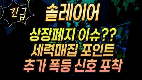 솔레이어 코인 전망 ★상장폐지 세력 마지막매집 폭등예정★ Youtube